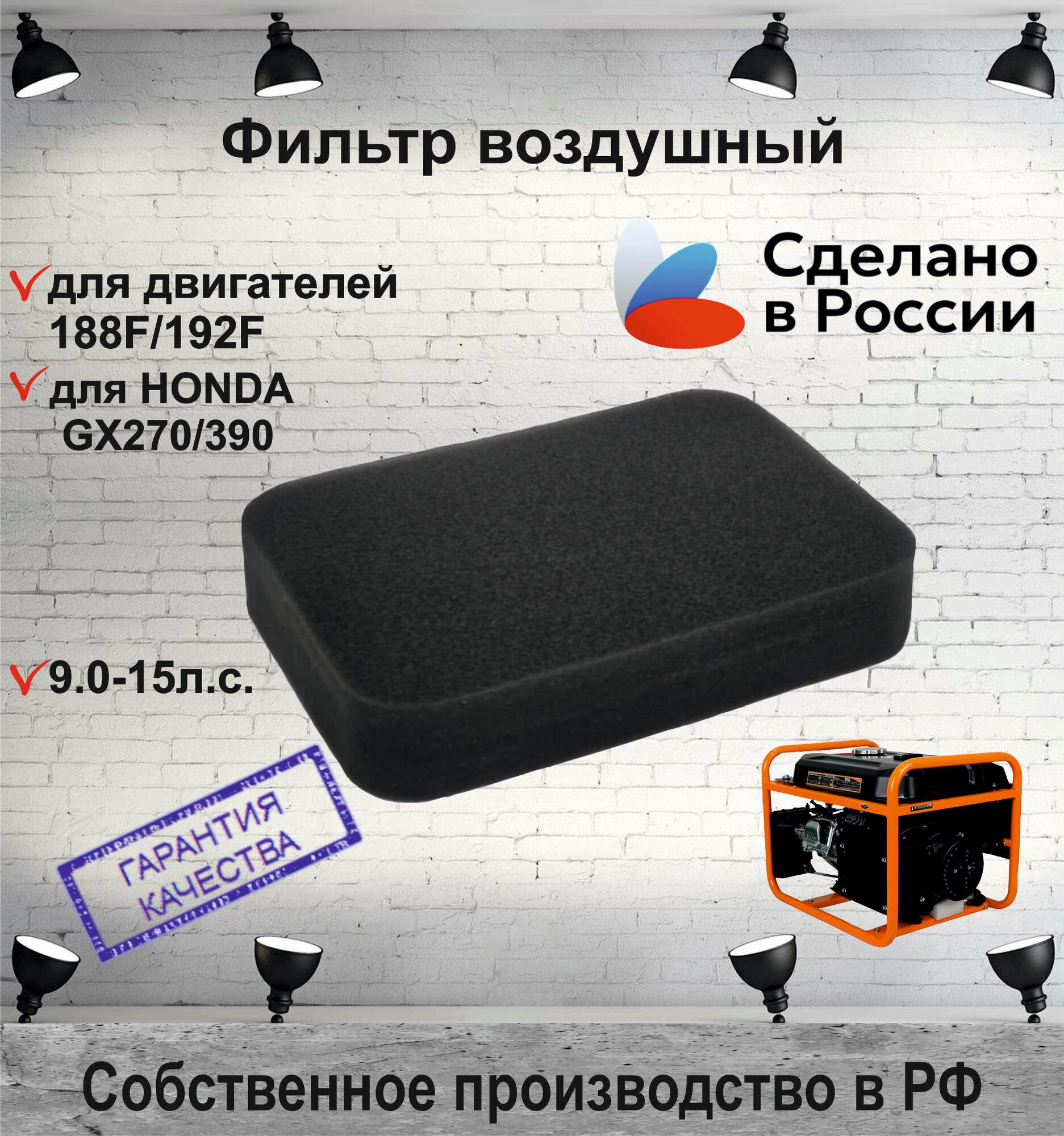 Фильтр воздушный поролоновый подходит для двигателя бензогенератора генератора 9-18л. с 4 кВт, 5 кВт, 6 кВт, 7 кВт, 8 кВт. HONDA LIFAN GX270 GX390 173F 177F 182F 188F 190F 192F
