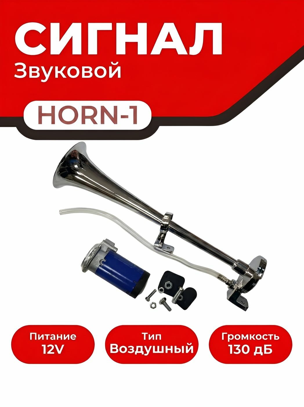 Сигнал автомобильный пневматический однорожковый " Crystal " 12V