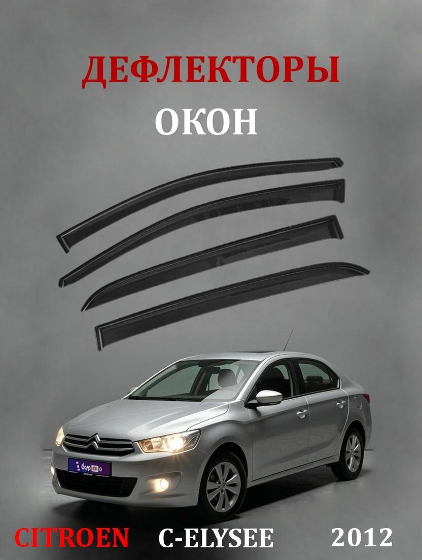 Дефлекторы (ветровики) окон "VAD" Citroen C-Elysee/ Peugeot 301