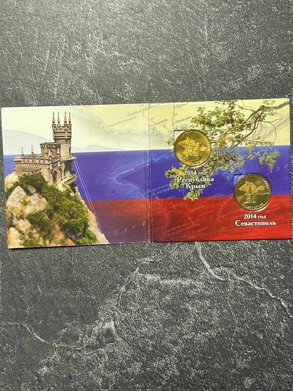 Колекционные монеты Республика Крым и Севастополь 10 рублей 2014 год