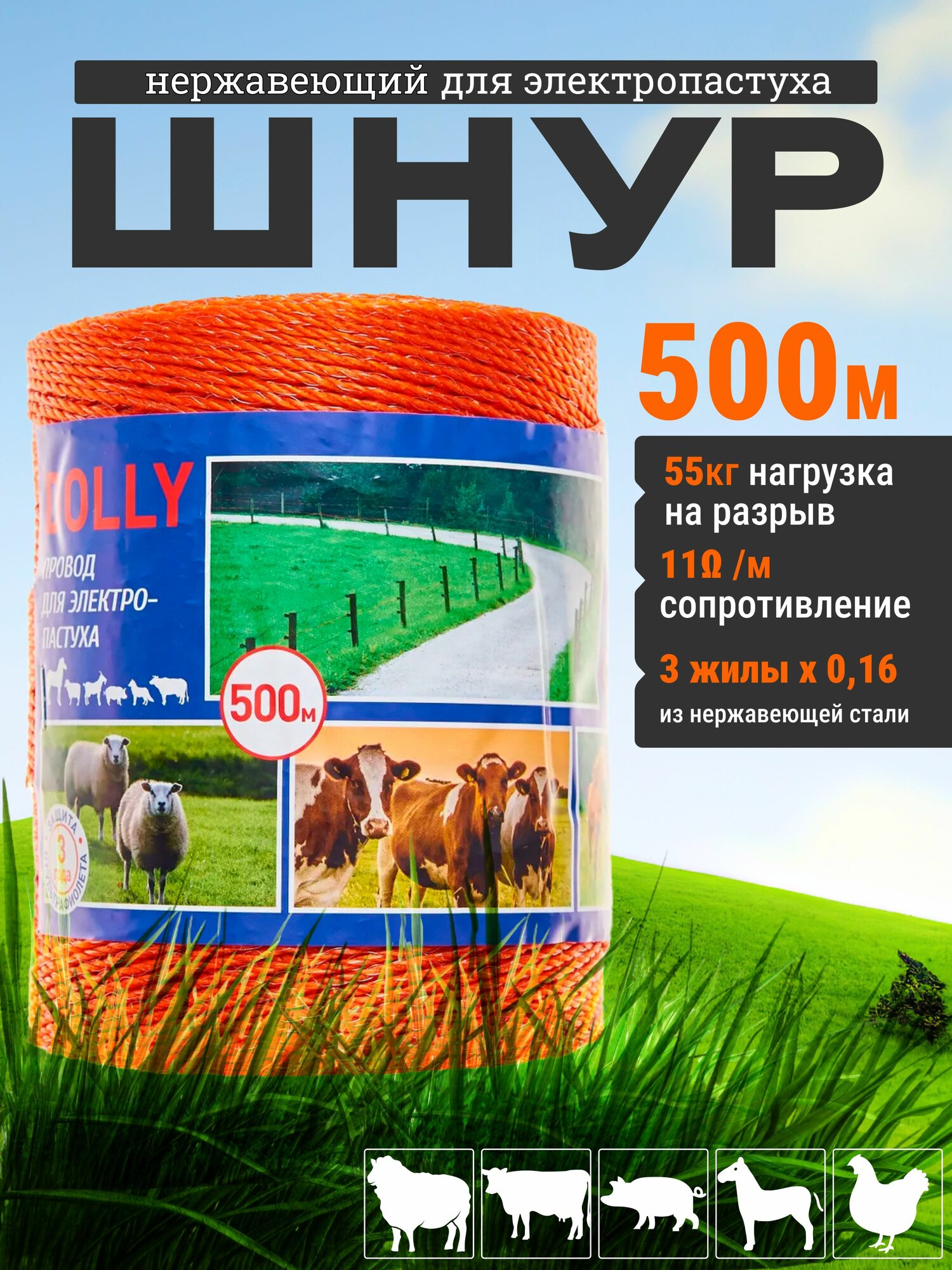 Шнур для электропастуха 3x0,16 мм 500 метров, прочность 55кг