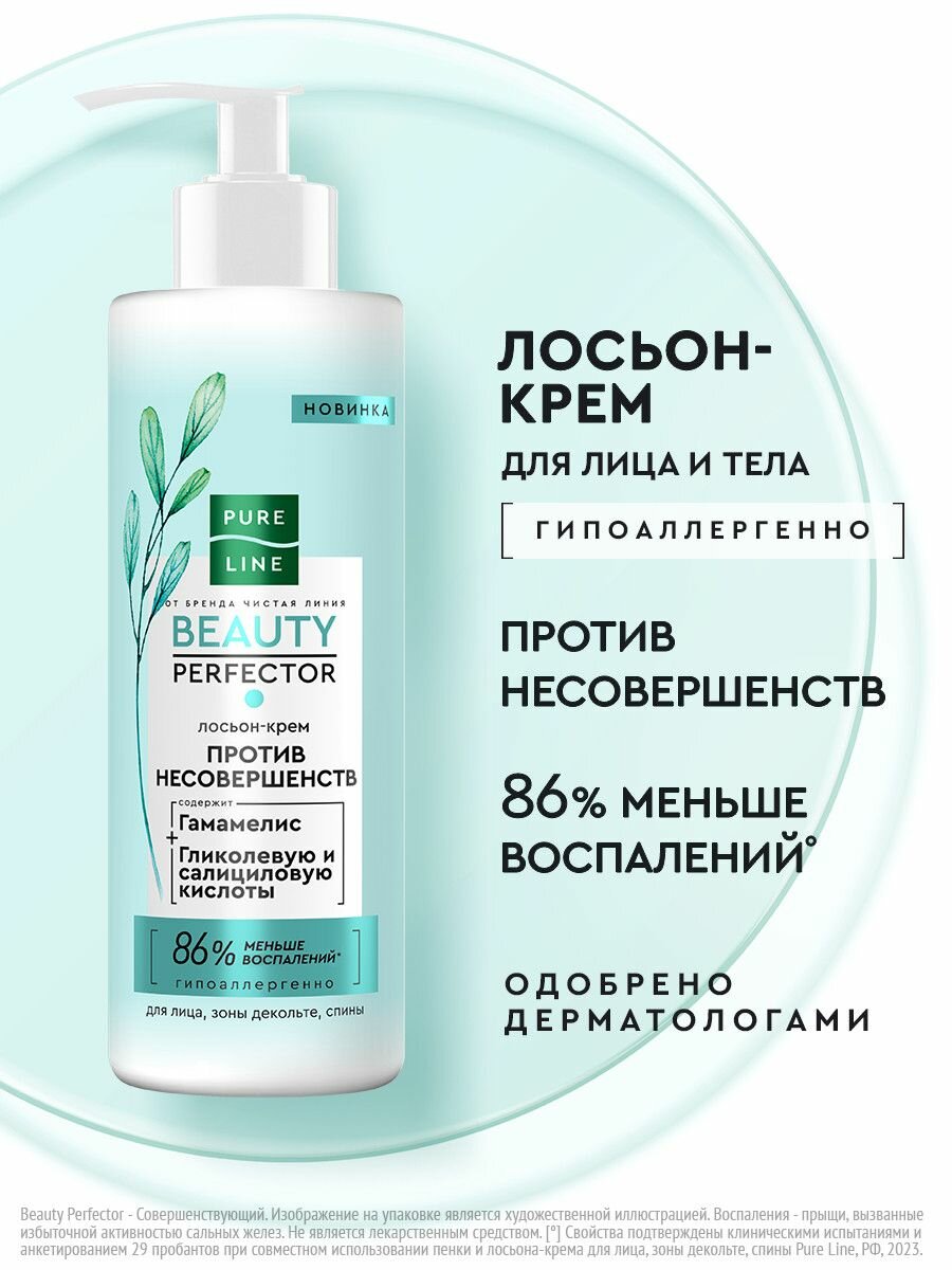 Крем для лица и тела Pure Line с салициловой кислотой против прыщей гипоаллергенный от бренда Чистая Линия 185 мл