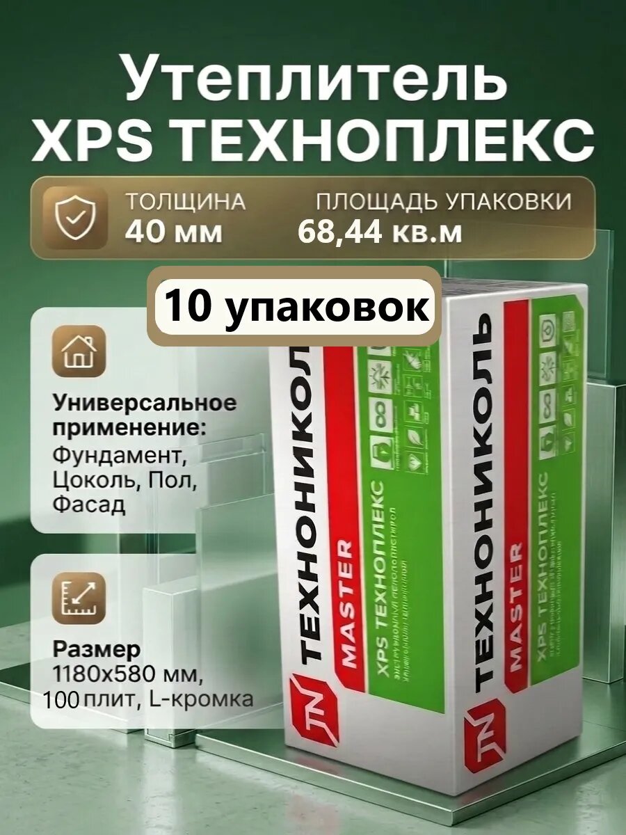 Утеплитель Техноплекс 40 мм, 10 упаковок, 100 листов, экструзионный пенополистирол