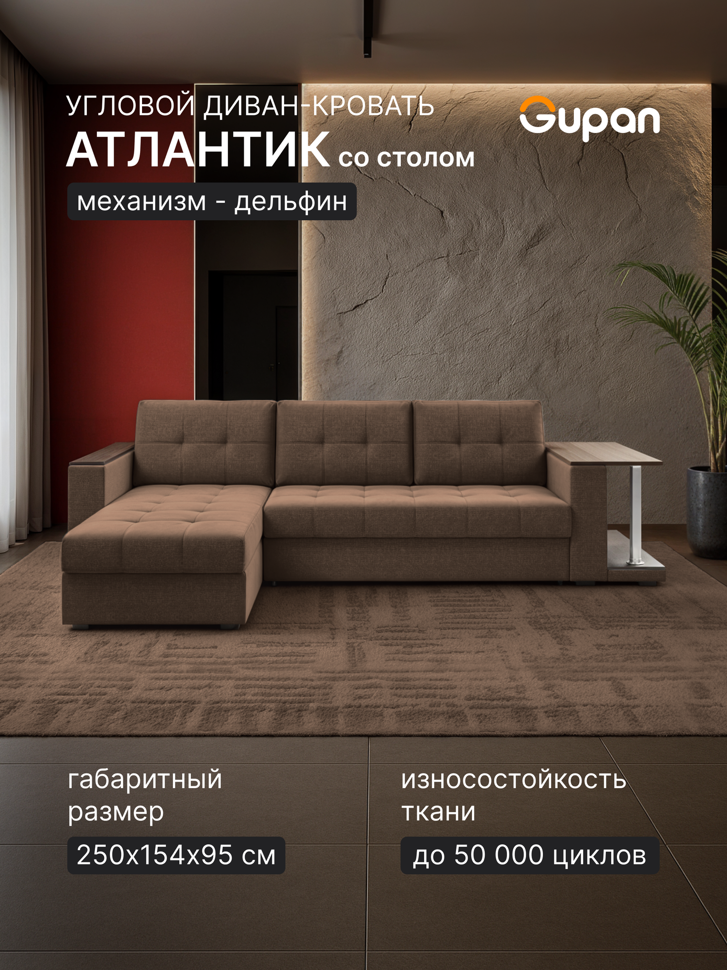 Диван угловой Gupan Атлантик Классик Хит / Люкс со столом Рогожка Савана Шоколадный, раскладной, механизм дельфин