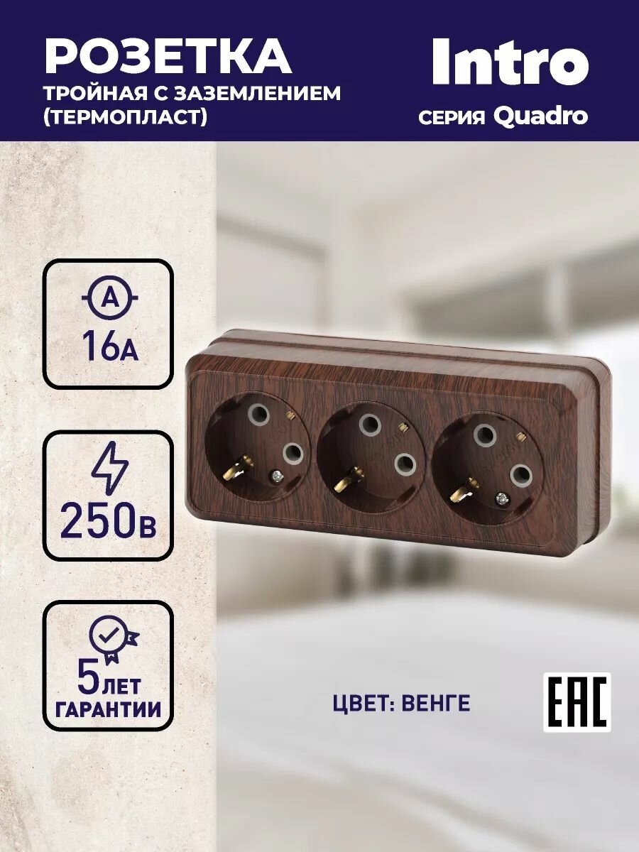 Розетка Intro Quadro 2-206-10 с заземлением трехместная 3х2P+E 16А-250В IP20 открытой установки венге накладная трехгнездная
