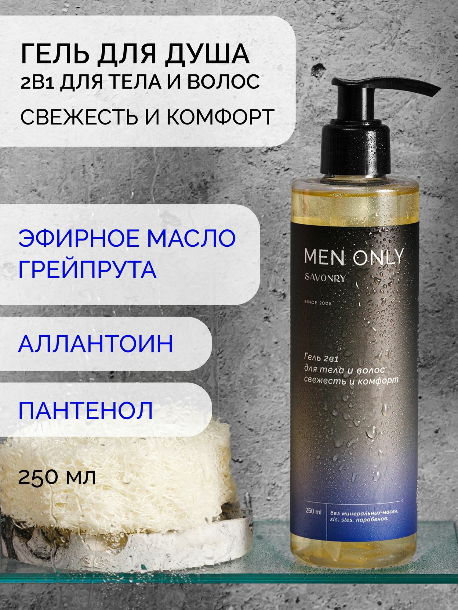 SAVONRY Гель для душа 2в1 натуральный для тела и волос Свежесть и комфорт, для мужчин ONLY FOR MEN, 250мл