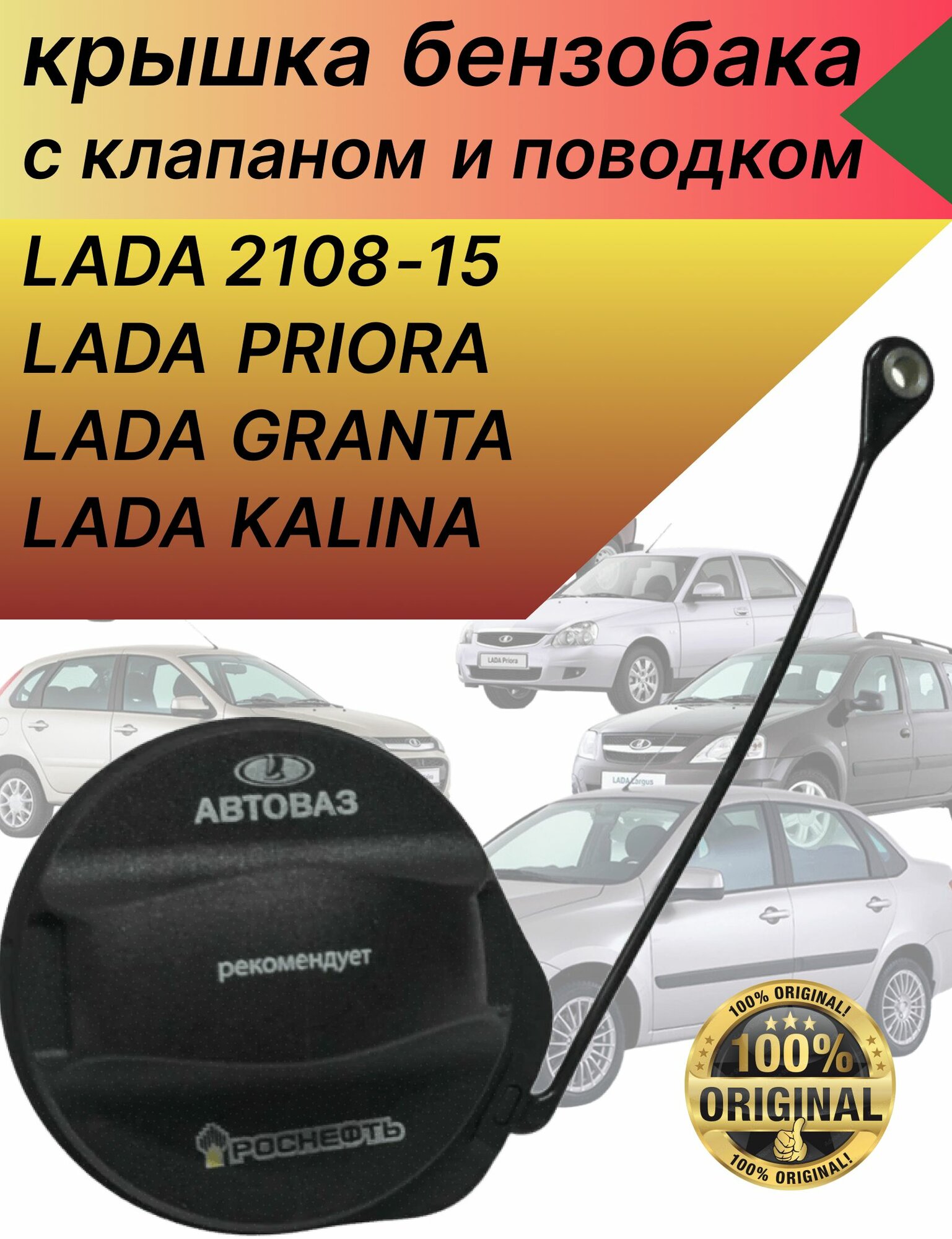 Крышка бензобака с клапаном и поводком