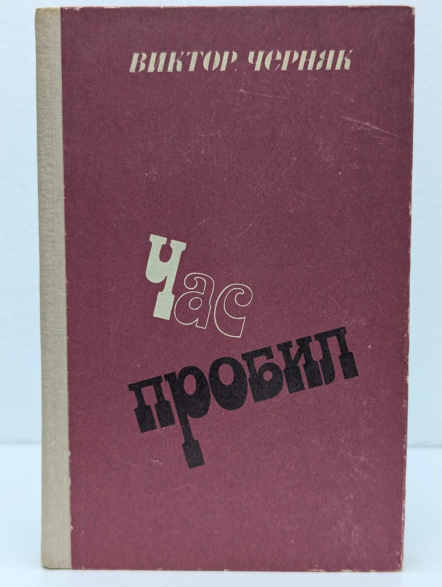 Час пробил Черняк Виктор Львович 1985