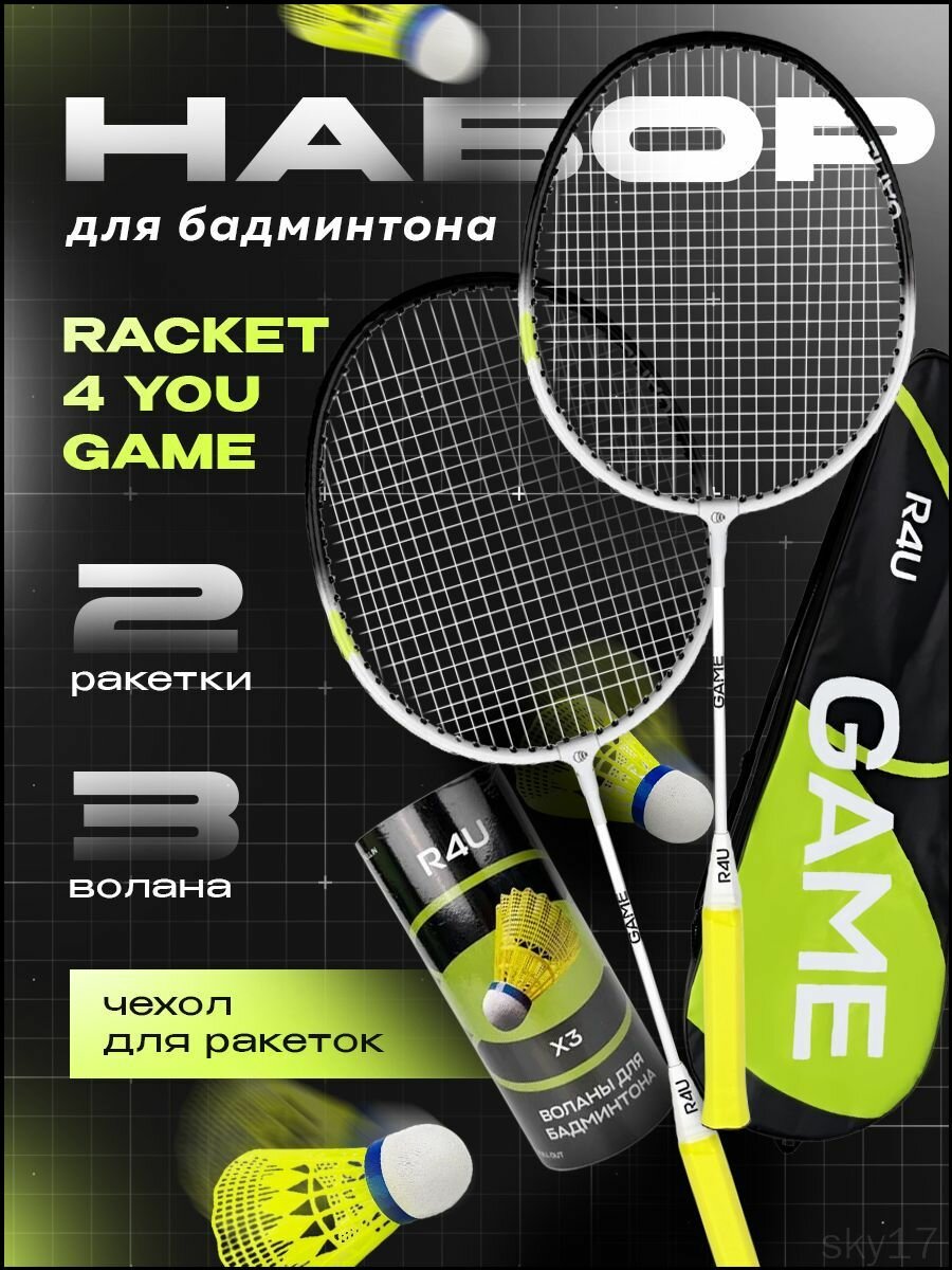 Набор для бадминтона с воланами Game