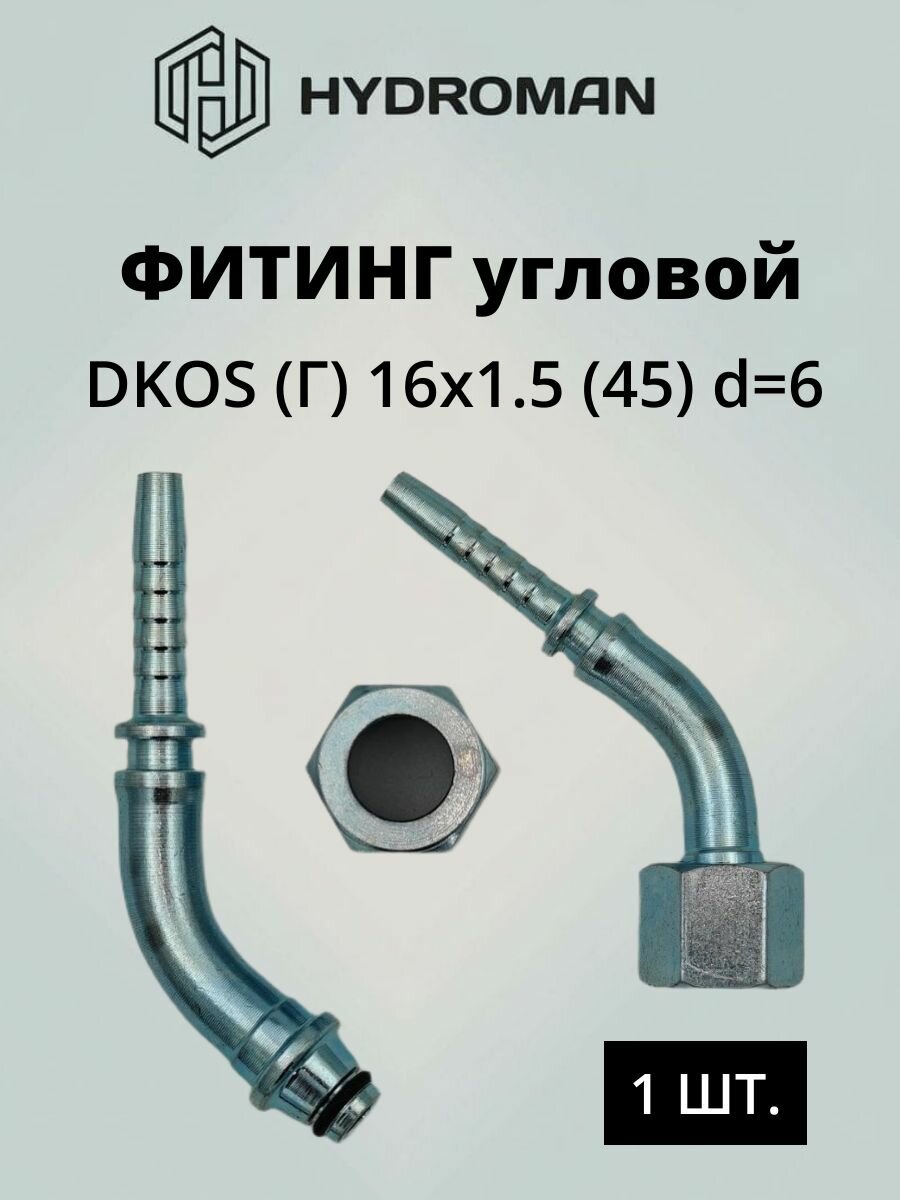 Фитинг гидравлический для РВД DKOS (Г)-гайка: 16x1.5 , угол-45 , диаметр-d 6