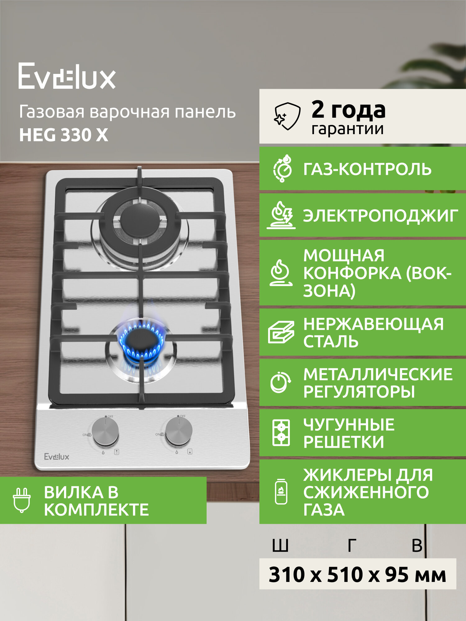 Газовая варочная панель Evelux HEG 330 X ширина 30 см, автоматический электроподжиг, нержавеющая сталь