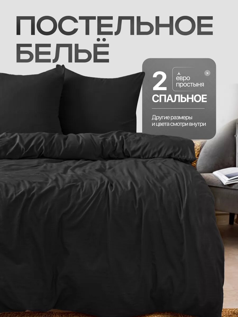Постельное белье 2 спальное с европростыней однотонное