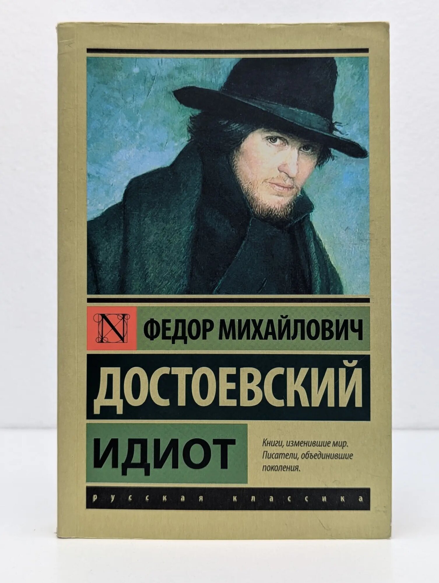 Эксклюзивная классика. Русская классика. Идиот Достоевский Фёдор Михайлович 2016