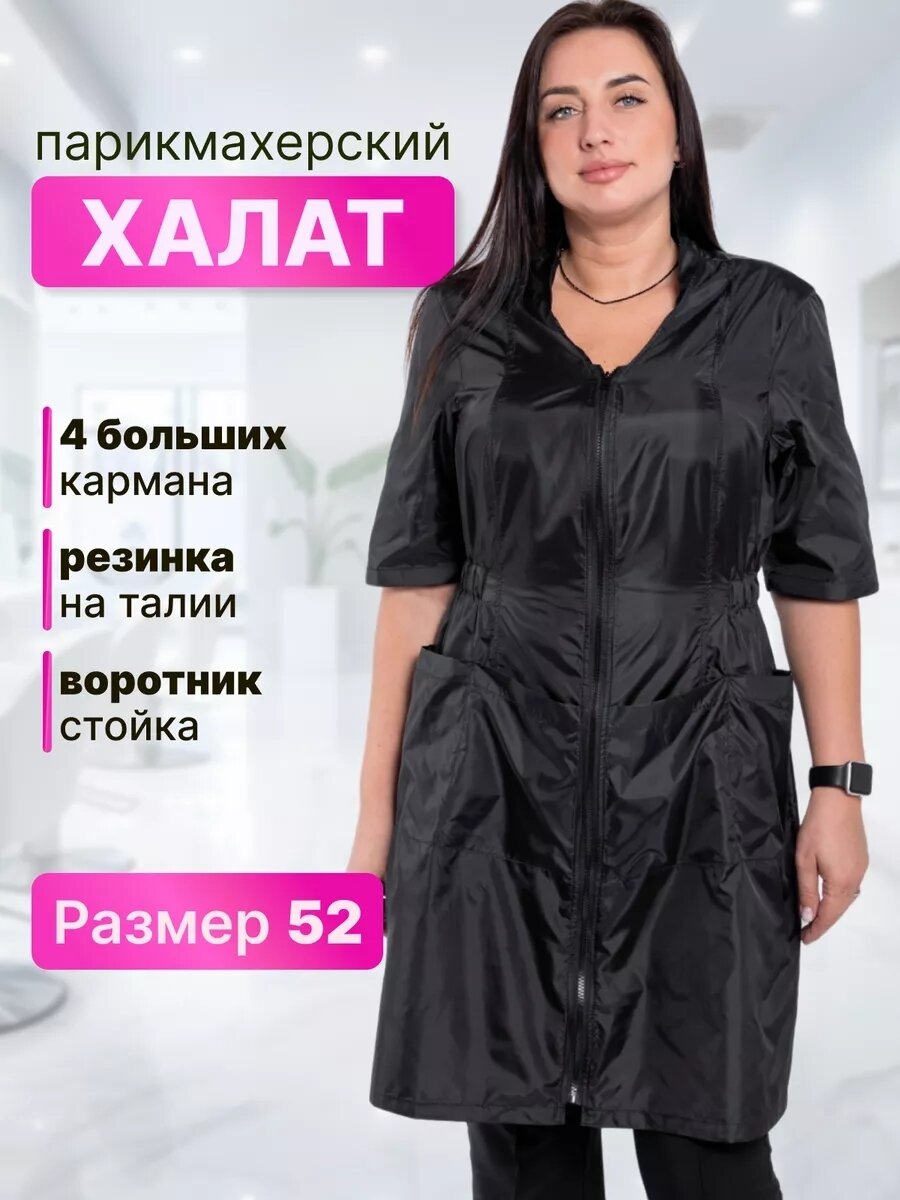CHARITES / Халат костюм парикмахерский на молнии с карманами, для мастера маникюра размер 52