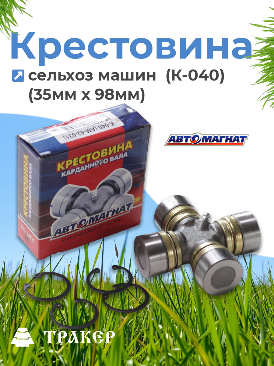 Крестовина сельхоз машин (К-040) Автомагнат (Д=35мм, Н=98мм)