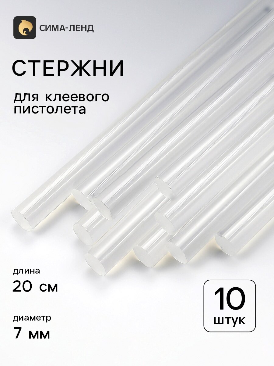 Клей для клеевого пистолета 10 шт, d=7 мм,20 см