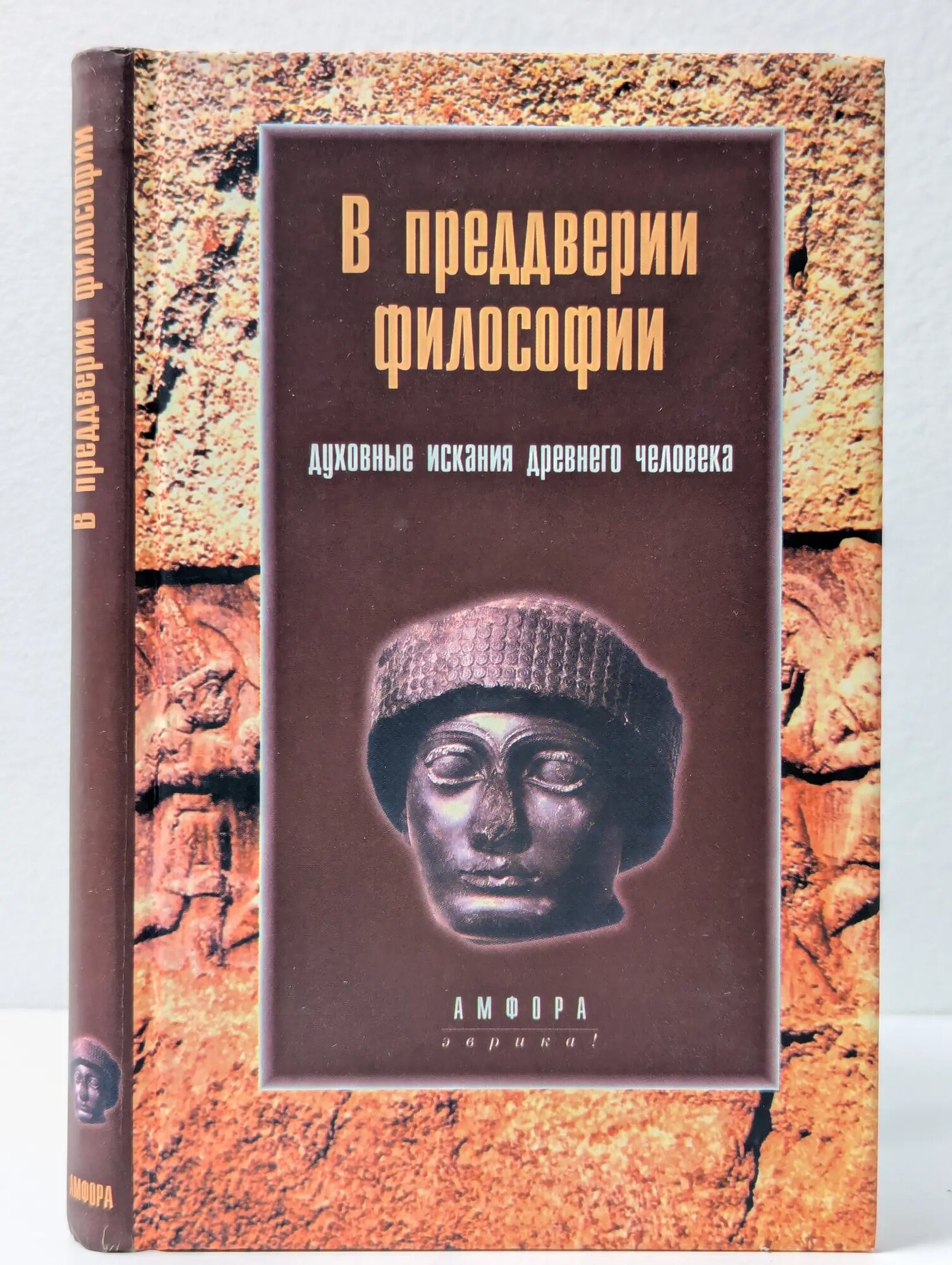 В преддверии философии. Духовные искания древнего человека Коллектив авторов 2001