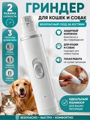 Характеристики: Гриндер для когтей кошек и собак, мощный мотор, 3 режима, беспроводной