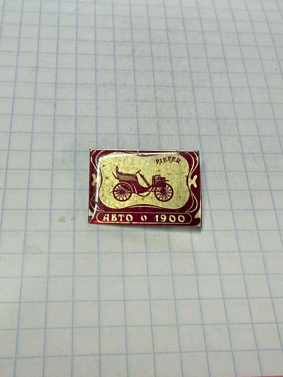 Значок "Авто 1900 Pifer"
