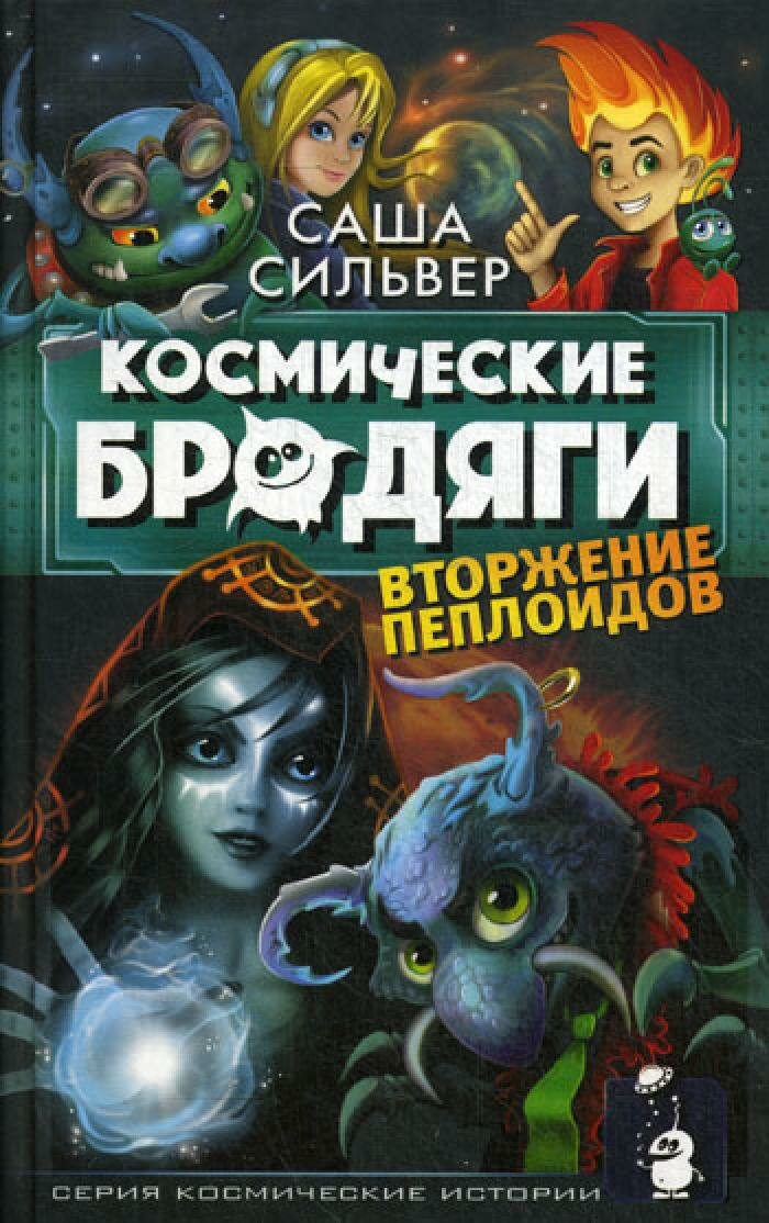 Космические бродяги. Вторжение пеплоидов. Сильвер С.