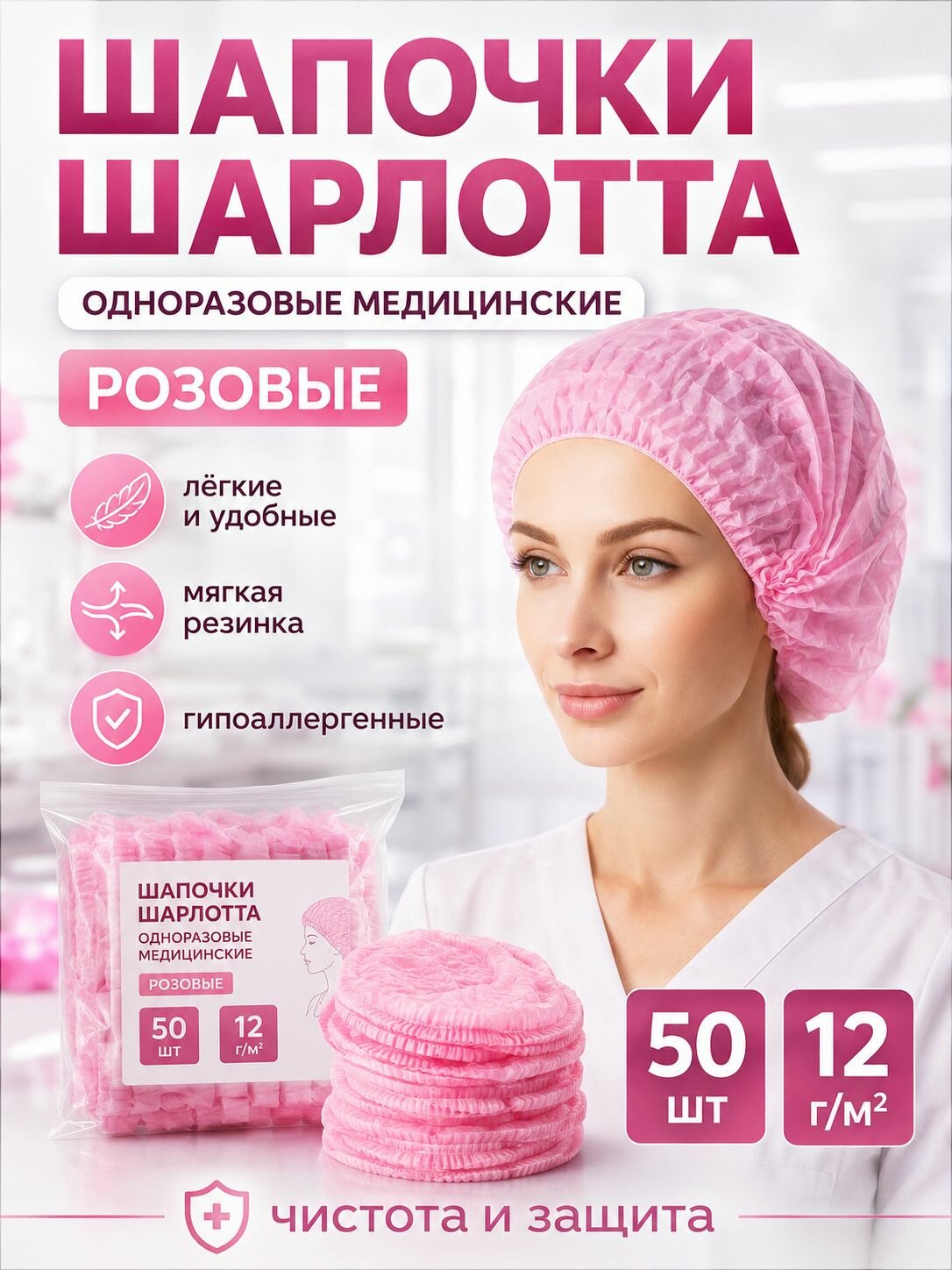 Шапочка шарлотта розовая одноразовая 50 шт