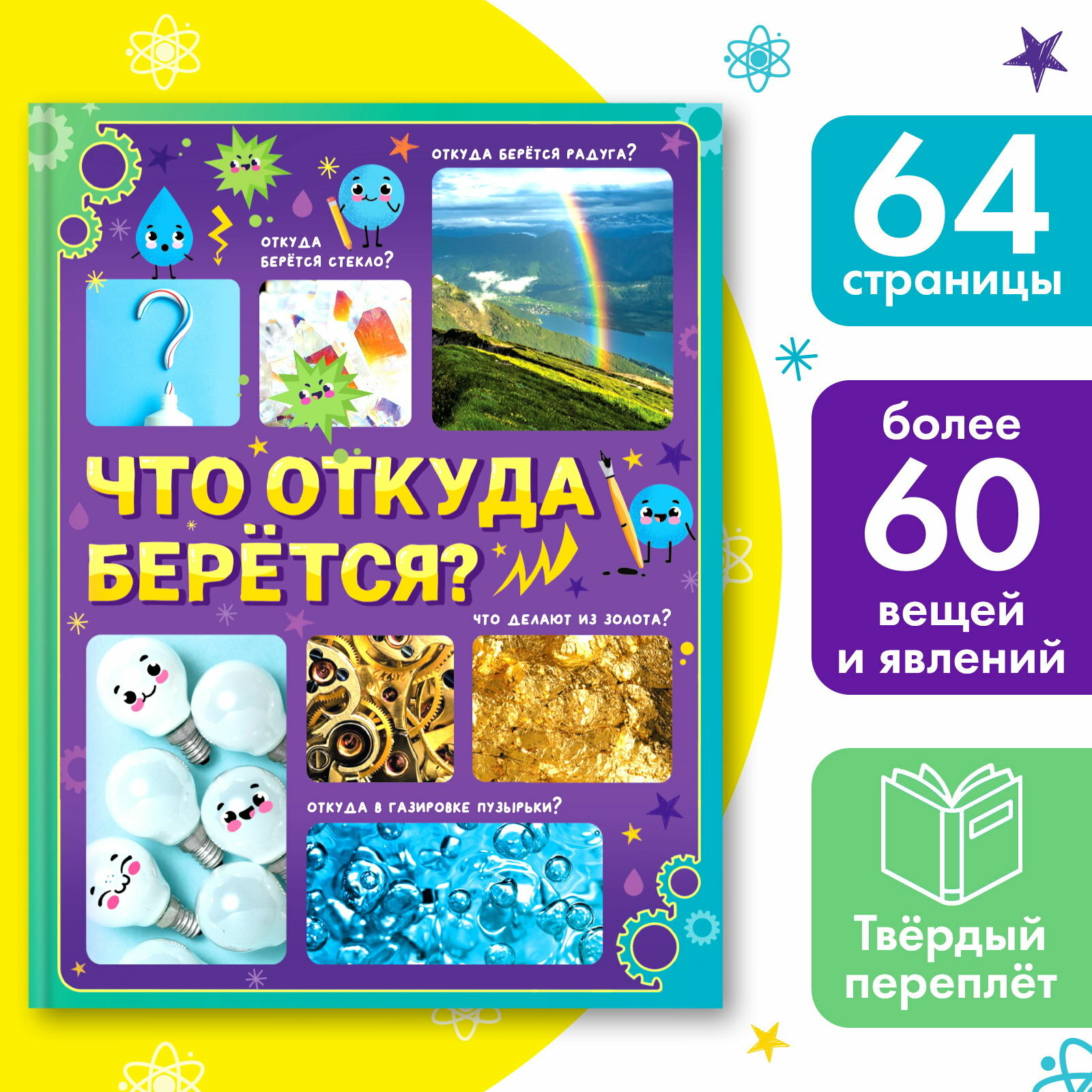Энциклопедия в твёрдом переплёте "Что откуда берётся?", 64 стр.