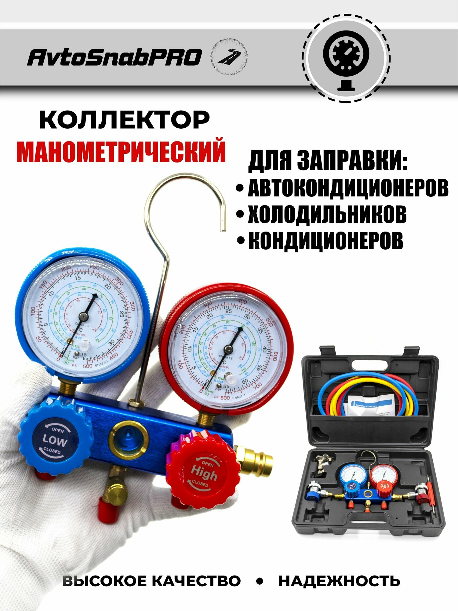 Манометрический коллектор для заправки кондиционеров и холодильников с комплектом шлангов и кейсом