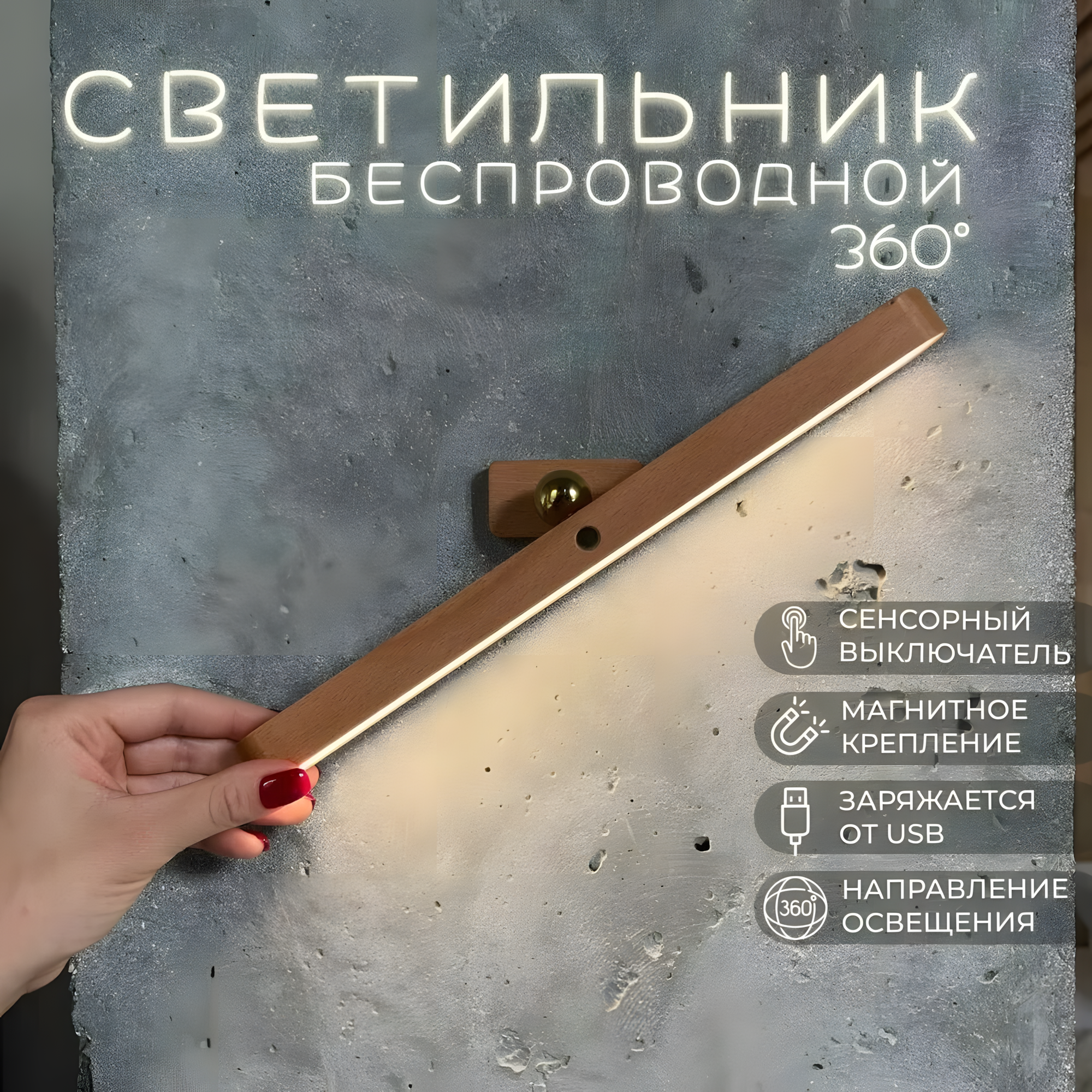 Светильник беспроводной, LED, сенсорный выключатель, дерево, 3 см x 30 см