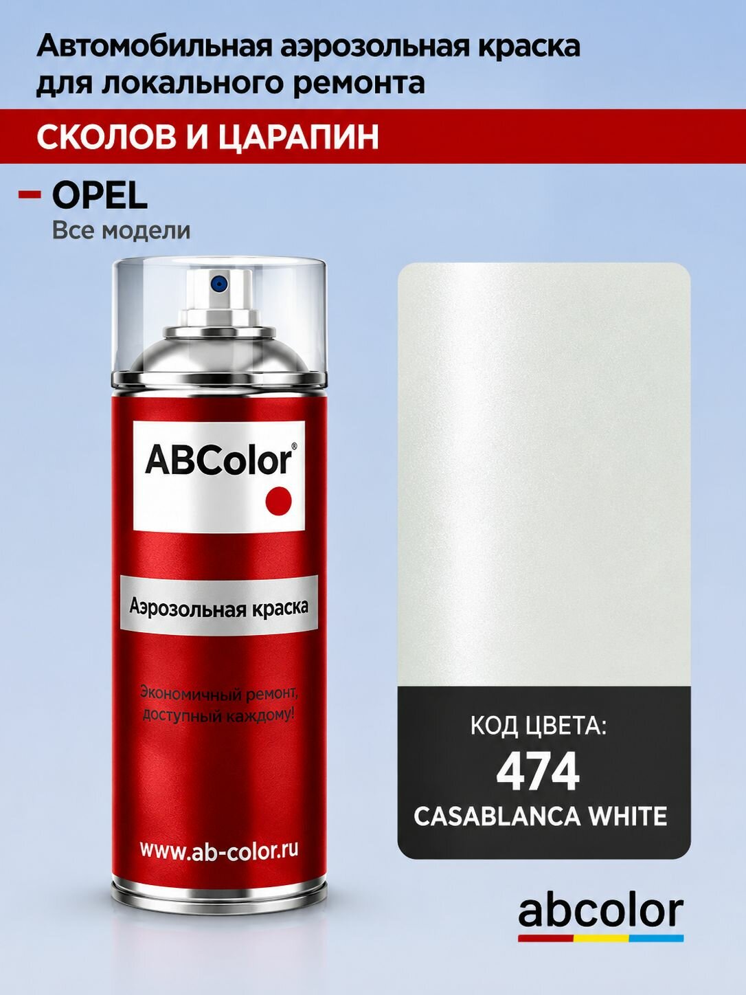 Аэрозольная краска ABColor OPEL, цвет 474 - CASABLANCA WHITE