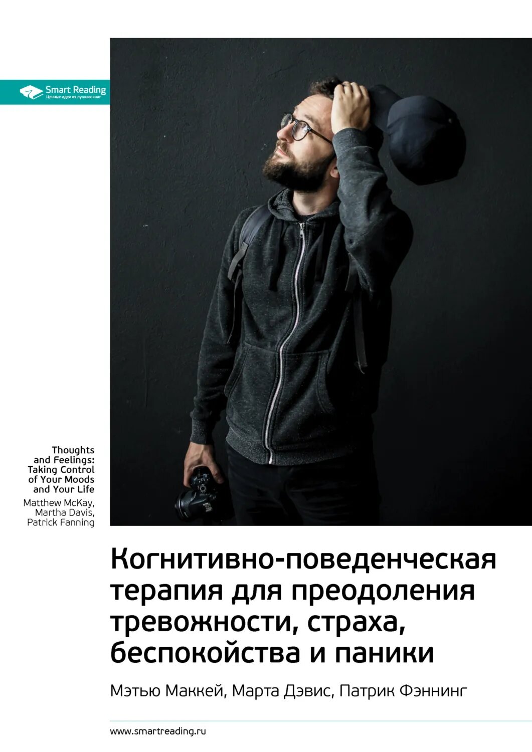 Ключевые идеи книги: Когнитивно-поведенческая терапия для преодоления тревожности, страха, беспокойства и паники. Мэтью Маккей, Марта Дэвис, Патрик Фэннинг [Цифровая книга]