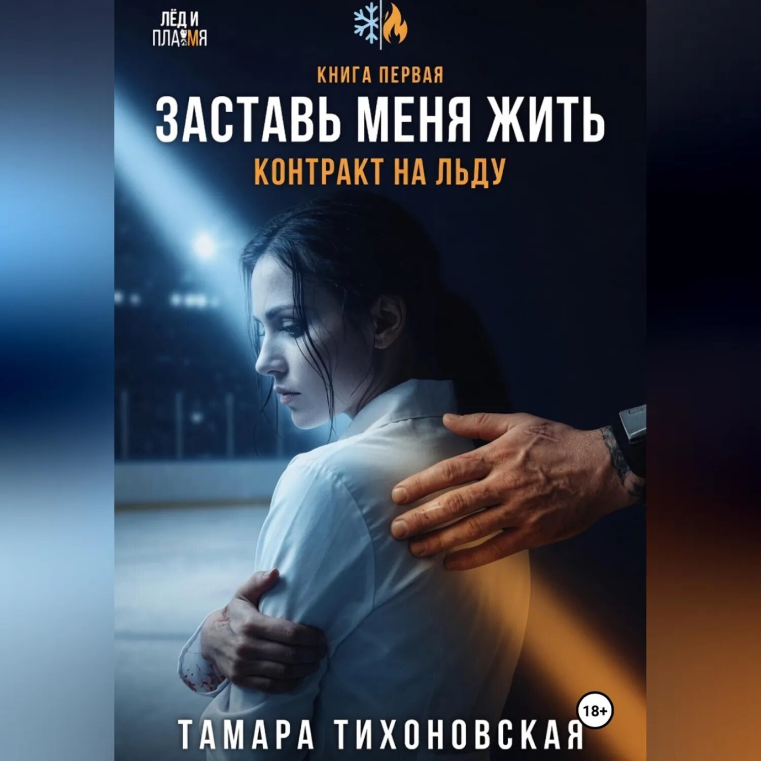 Заставь меня жить "Контракт на льду" [Аудиокнига]