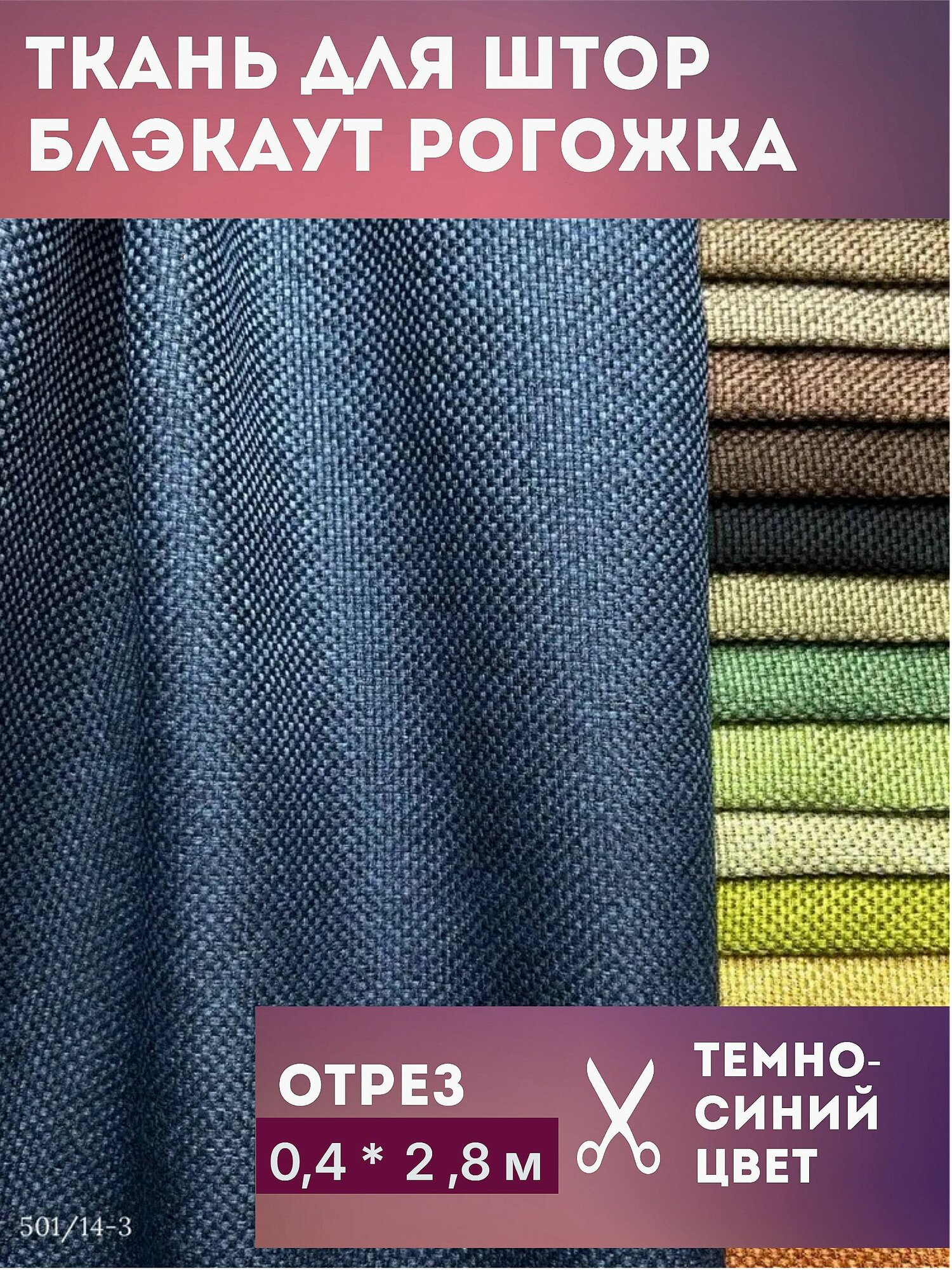 Ткань блэкаут Рогожка отрез 0,4 и *2.8 м, темно-синий