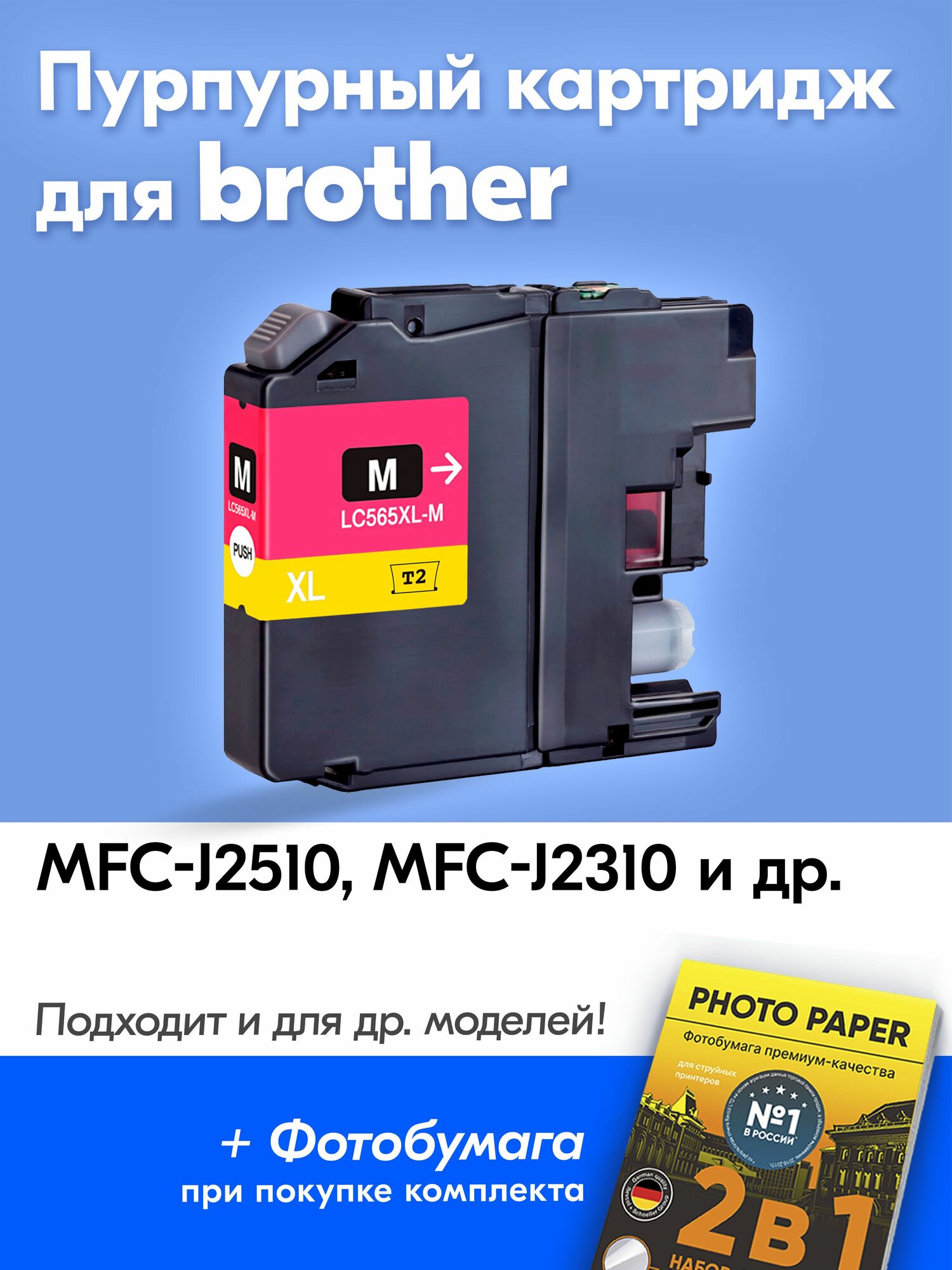 Картридж для Brother LC565XLM, Brother MFC-J2510, MFC-J2310 с чернилами (с краской) для струйного принтера, Пурпурный (Magenta), увеличенный объем, заправляемый