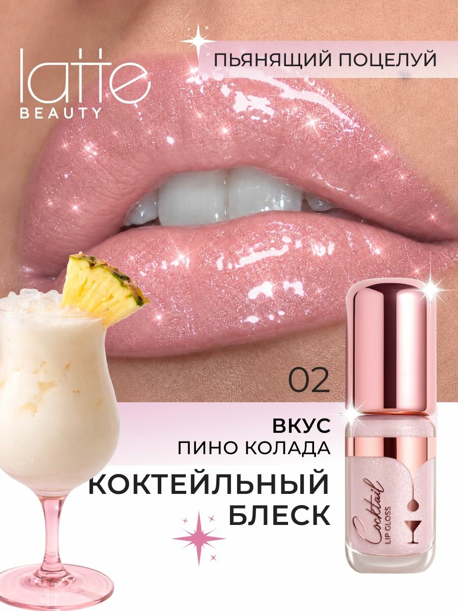Блеск для губ мерцающий, коктейльный Пино Колада 02