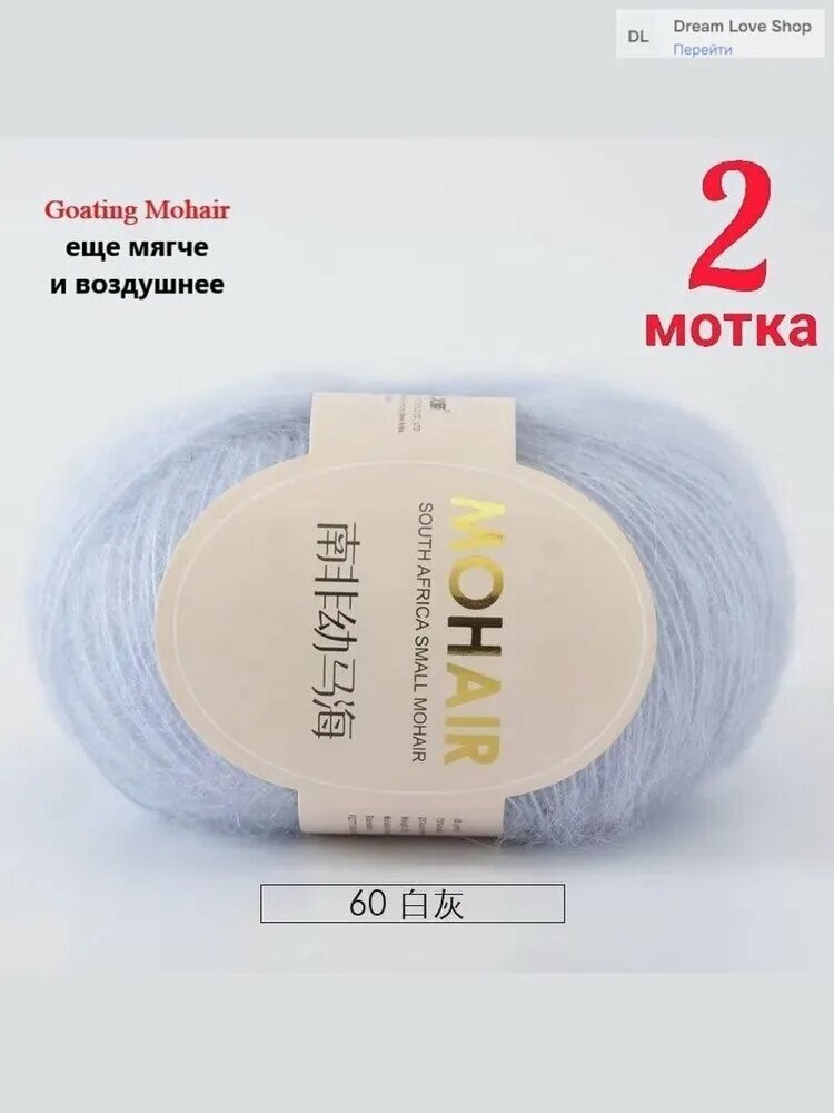 Пряжа Мохер (Goating Mohair), 2шт, 60 (сиренево-голубой)