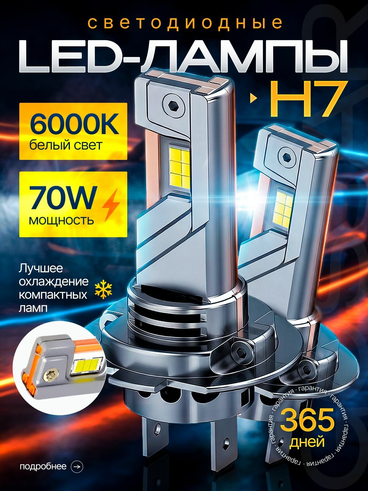 Premium Compact - лед лампы H7, компактные лампочки H7 светодиодные, яркие LED 70W, 6000K, 12V, 2 шт, установка без переходников.