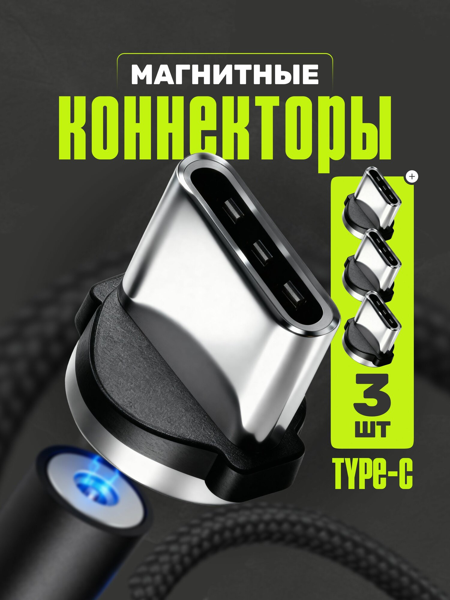 Магнитный коннектор Type С USB набор 3шт.