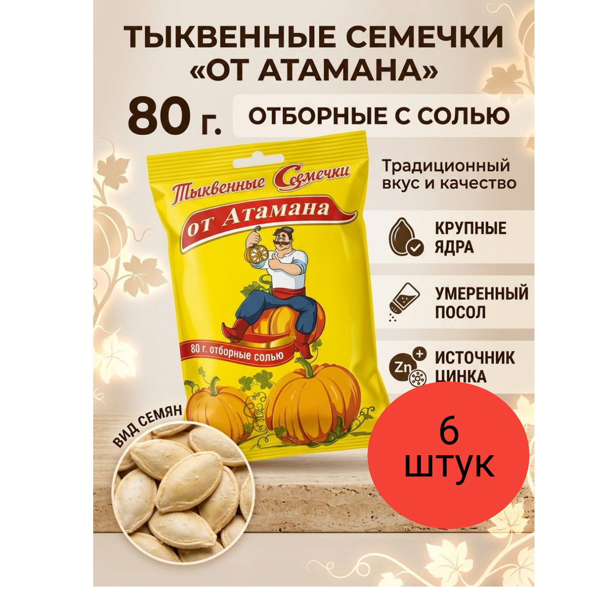 Семечки тыквенные от Атамана 80г 6 шт