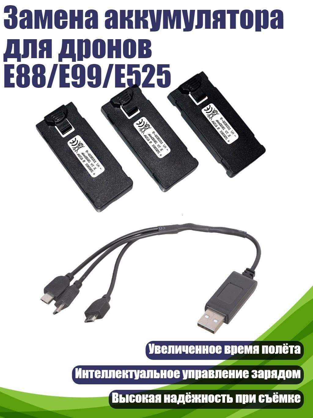 Замена аккумулятора для дронов E88/E99/E525, С зарядным кабелем