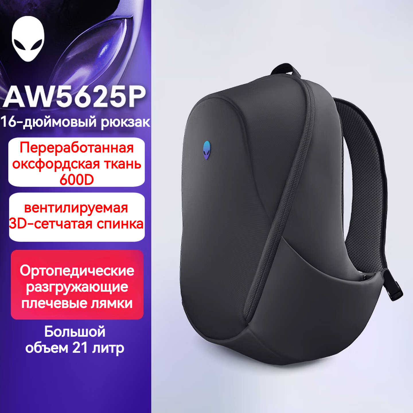 Игровой рюкзак Alienware AW5625P 16", 21 л, переработанный Оксфорд 600D, 3D-сетчатая спинка