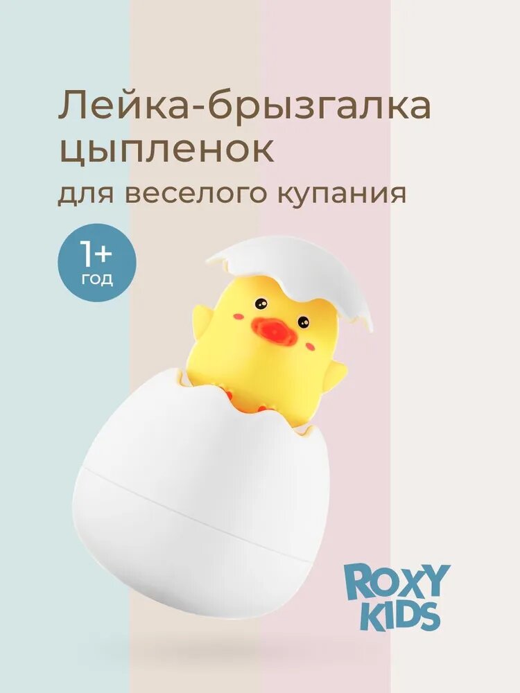 ROXY-KIDS Игрушка для купания в ванной Цыпленок в яйце: брызгалка лейка