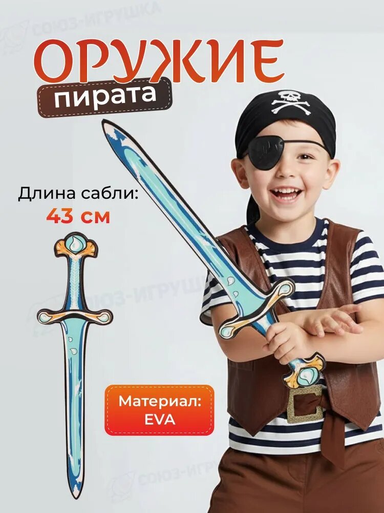 Меч игрушечный детский мягкий, оружие для мальчиков, 43см