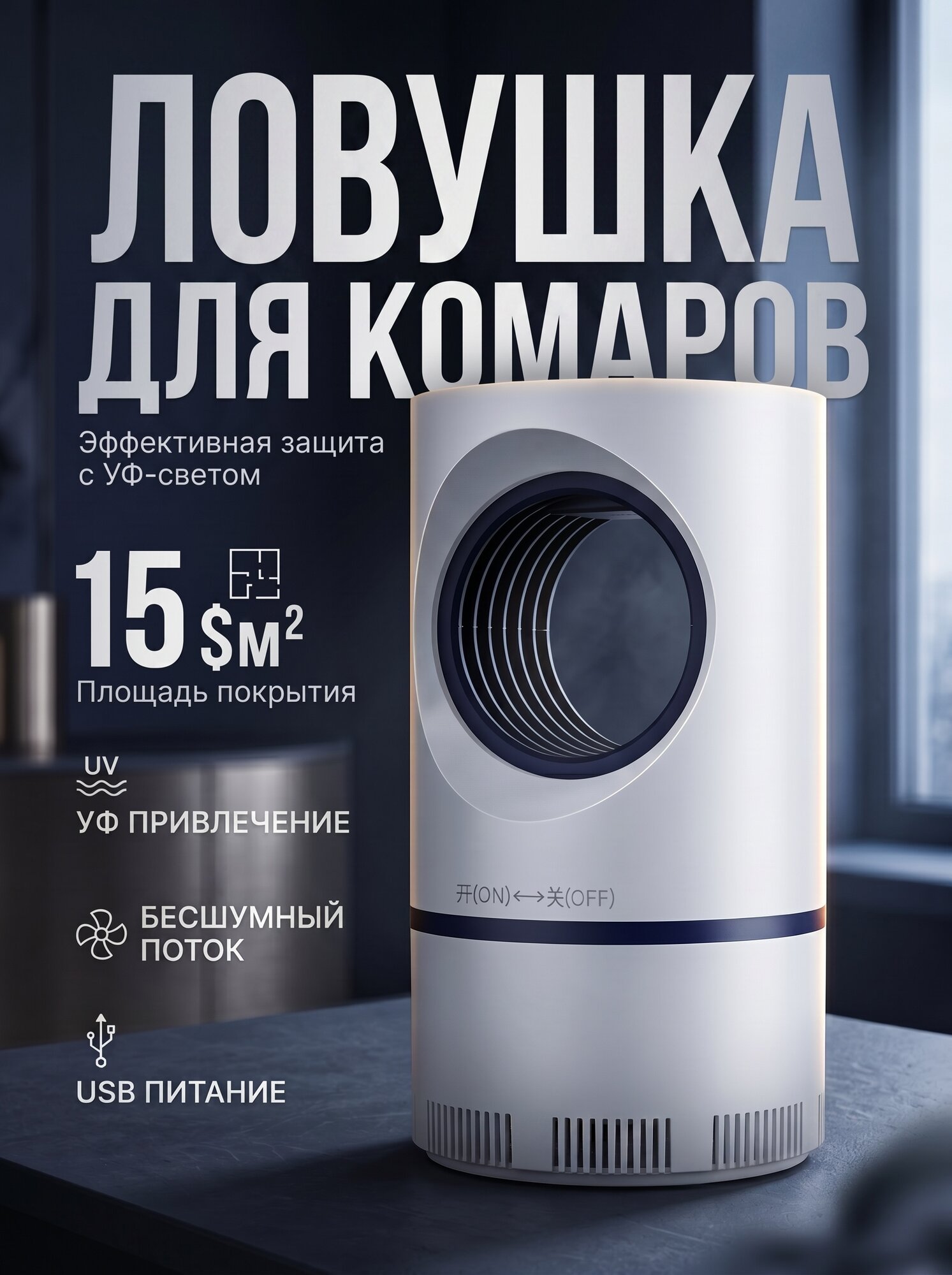 Ловушка для насекомых, УФ-свет, автоматическая подсветка, компактный дизайн