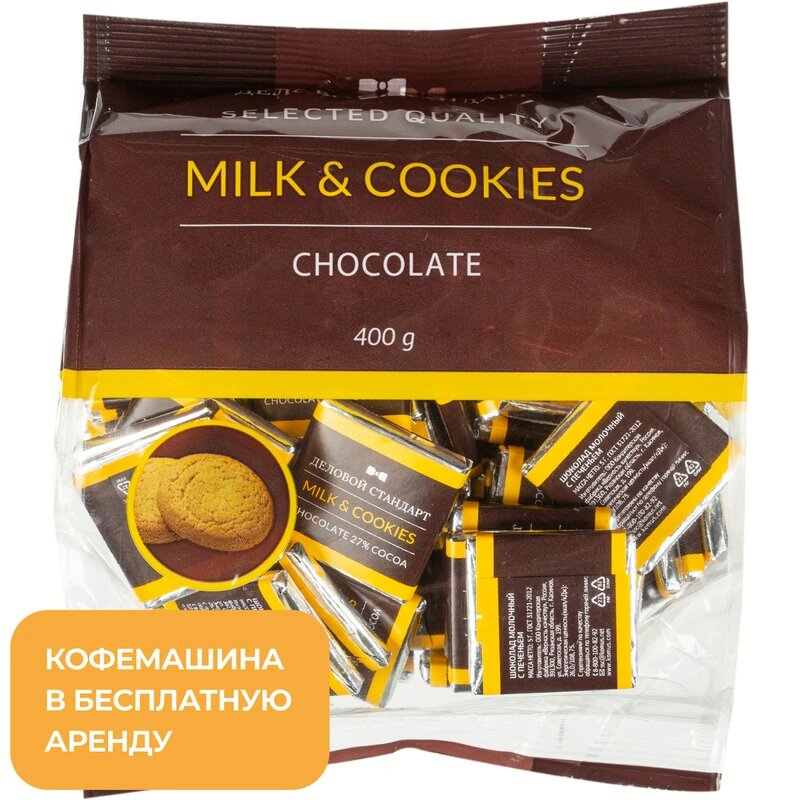 Шоколад порционный Деловой Стандарт Milk&Cookies 400 г