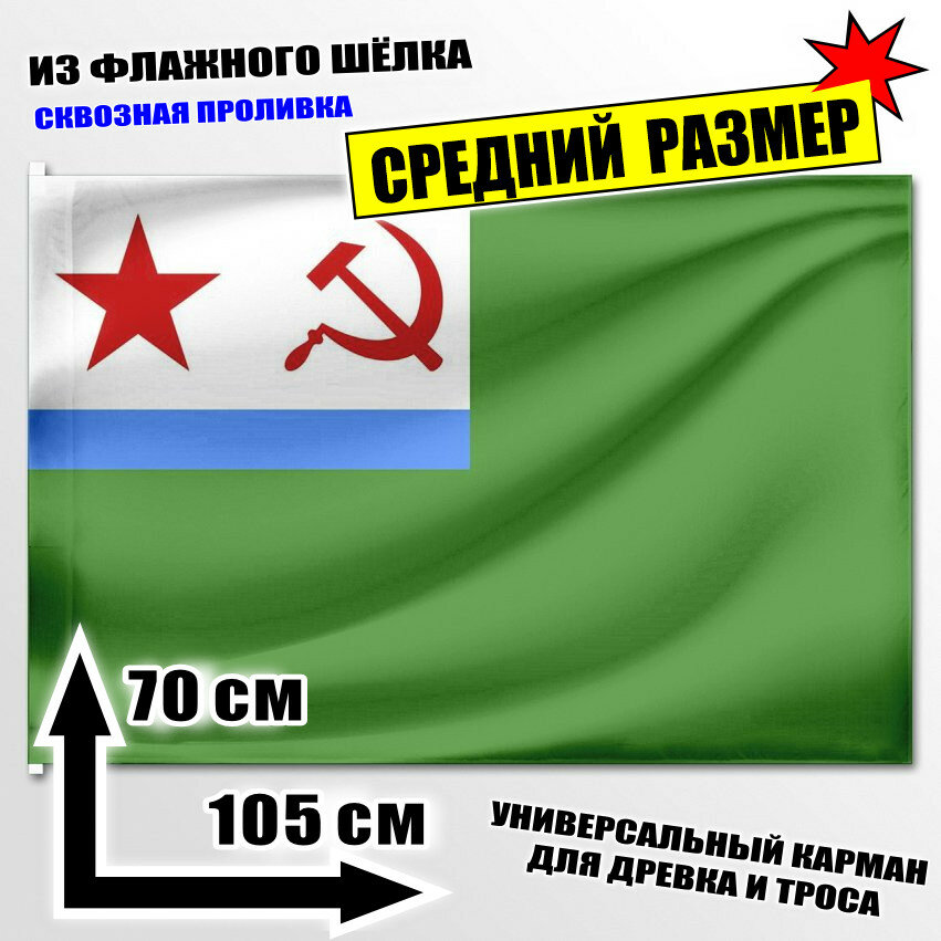Флаг средний морских частей погранвойск СССР 105x70 см