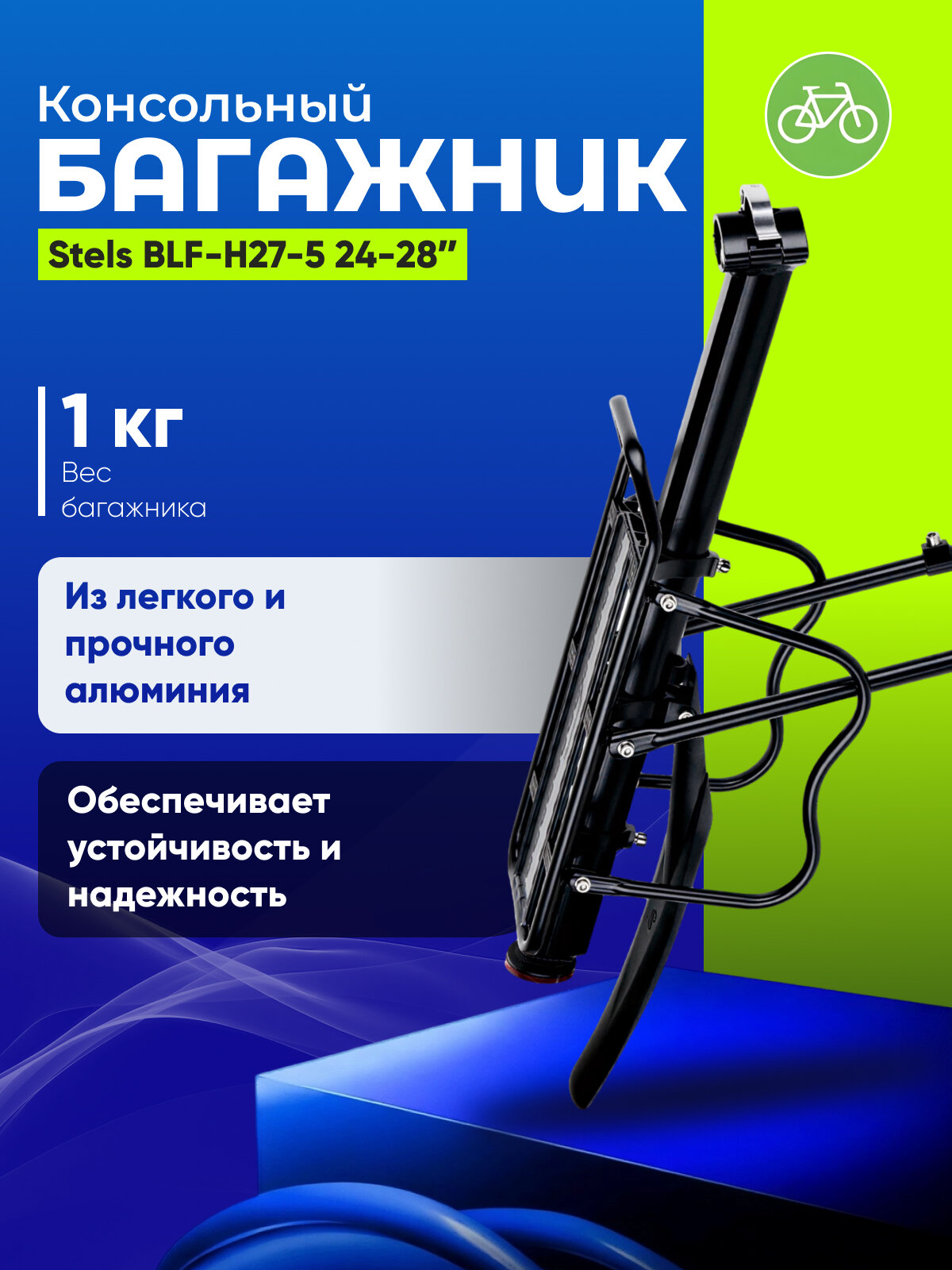 Stels Багажник Stels BLF-H27-5 24-28ʺ, цвет Черный
