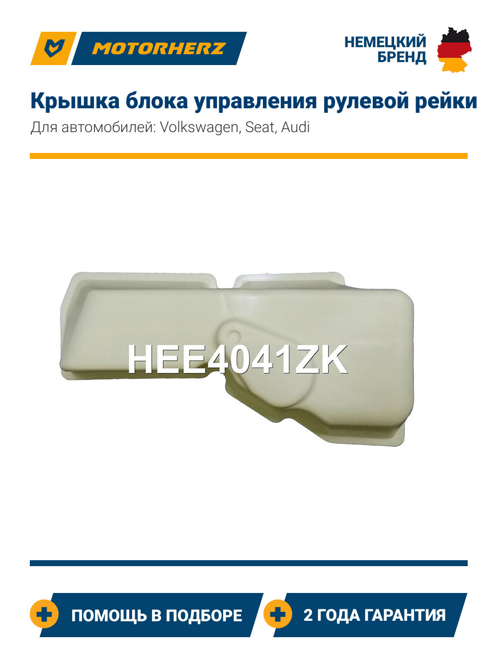Крышка блока управления рулевой рейки Motorherz HEE4041ZK для Volkswagen Passat, Touran, Sharan, Tiguan; Seat Alhambra; Audi Q3