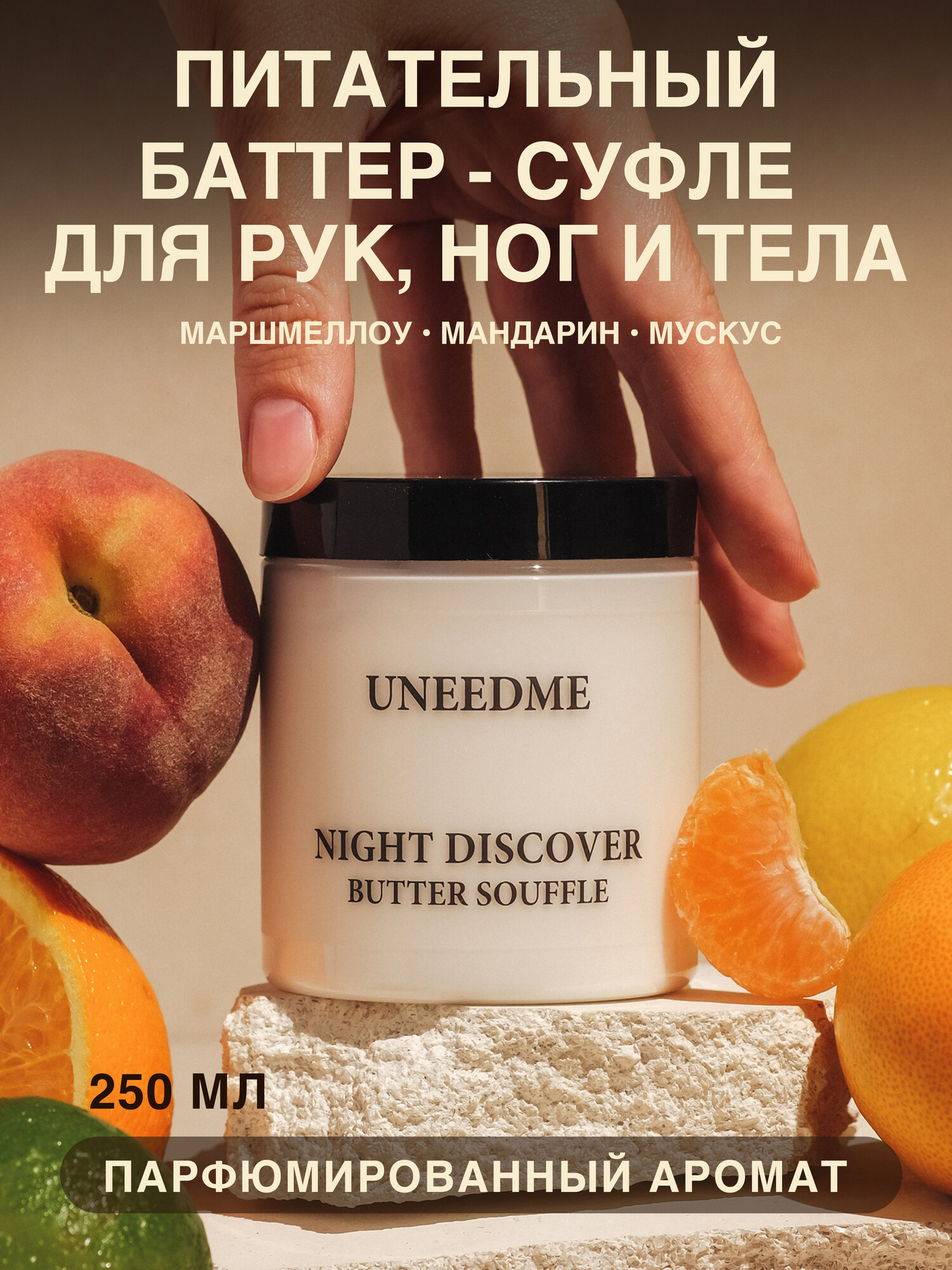 Парфюмированный увлажняющий крем баттер для тела и рук, ног NIGHT DISCOVER