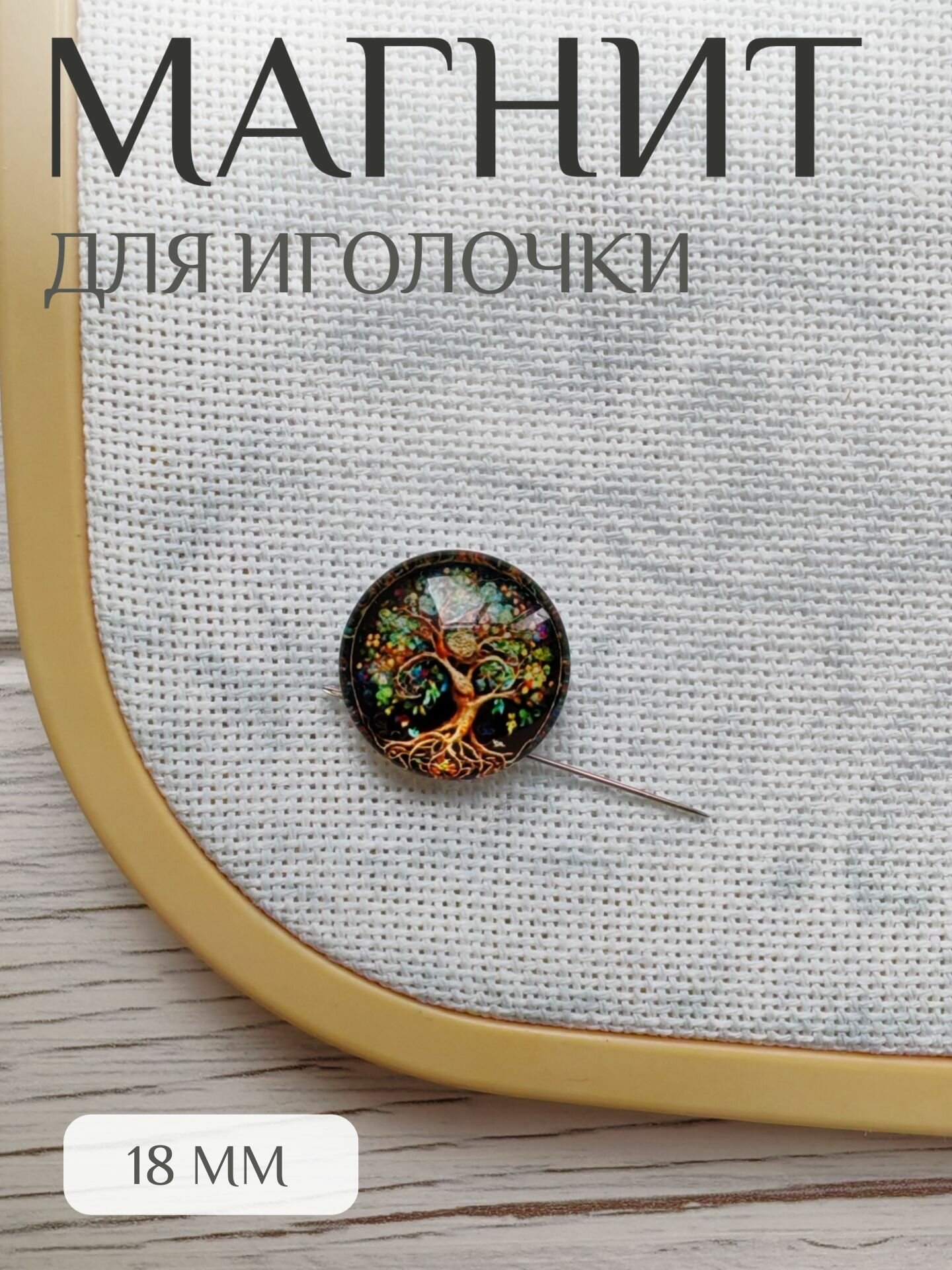 Магнитная игольница для вышивки "Древо"