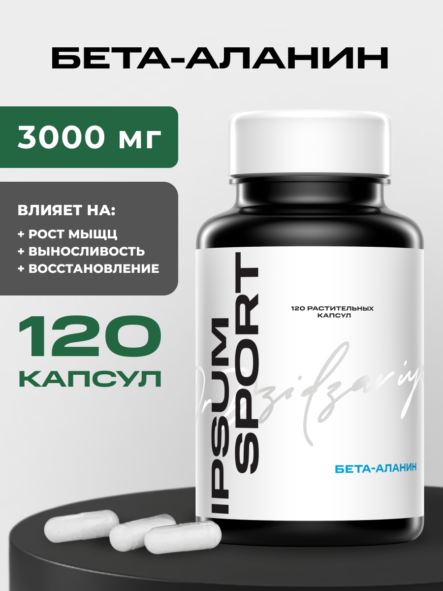 Бета-Аланин IPSUM - аминокислота для повышения энергии / beta-alanine amino Ипсум 120 капсул